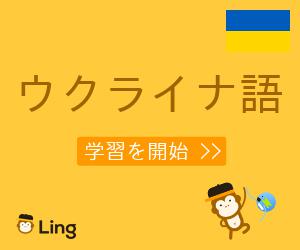 ウクライナ単語トップ100